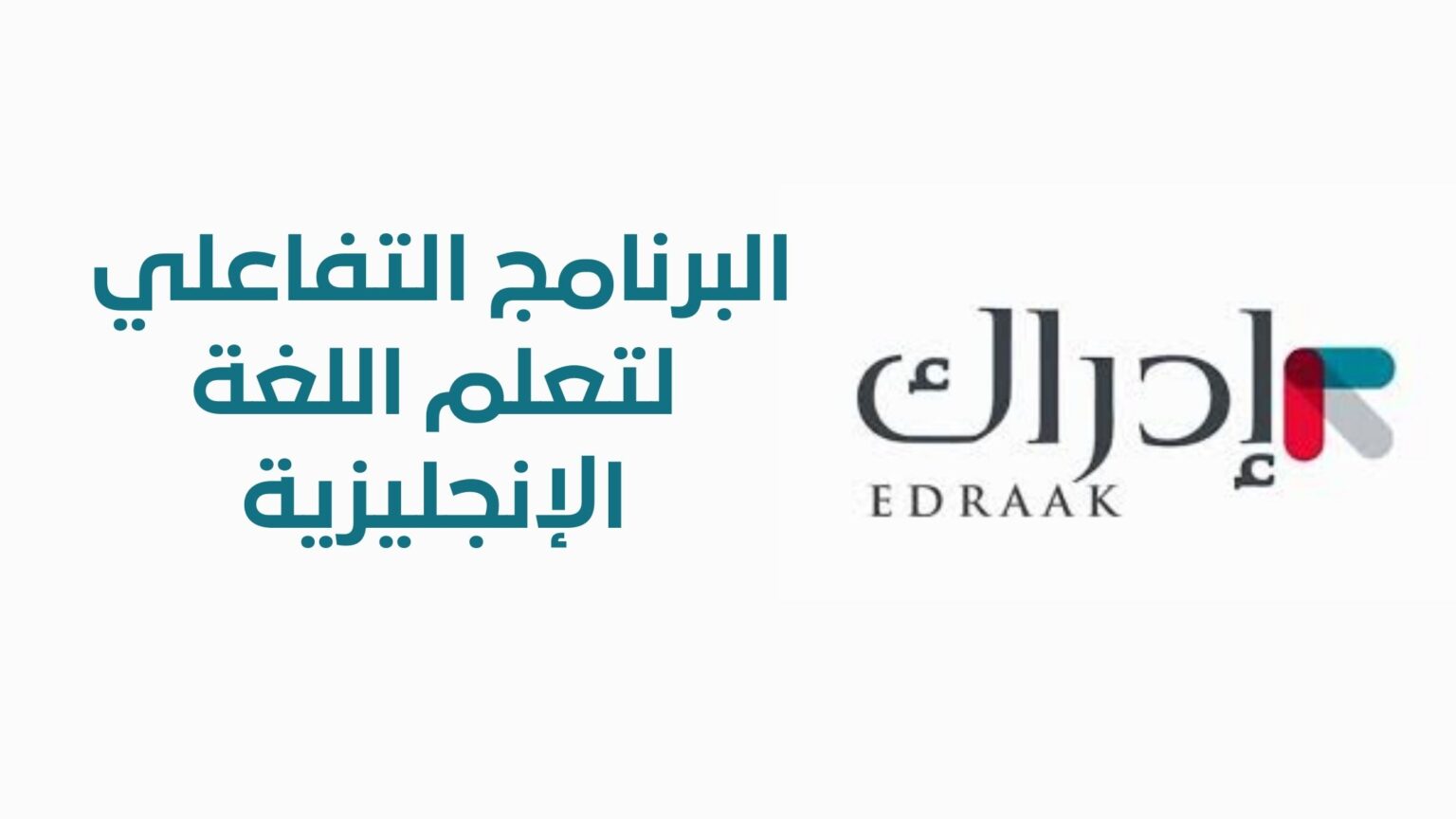 برنامج إدراك التفاعلي لـ تعلم اللغة الإنجليزية Edraak - موقع نستفيد
