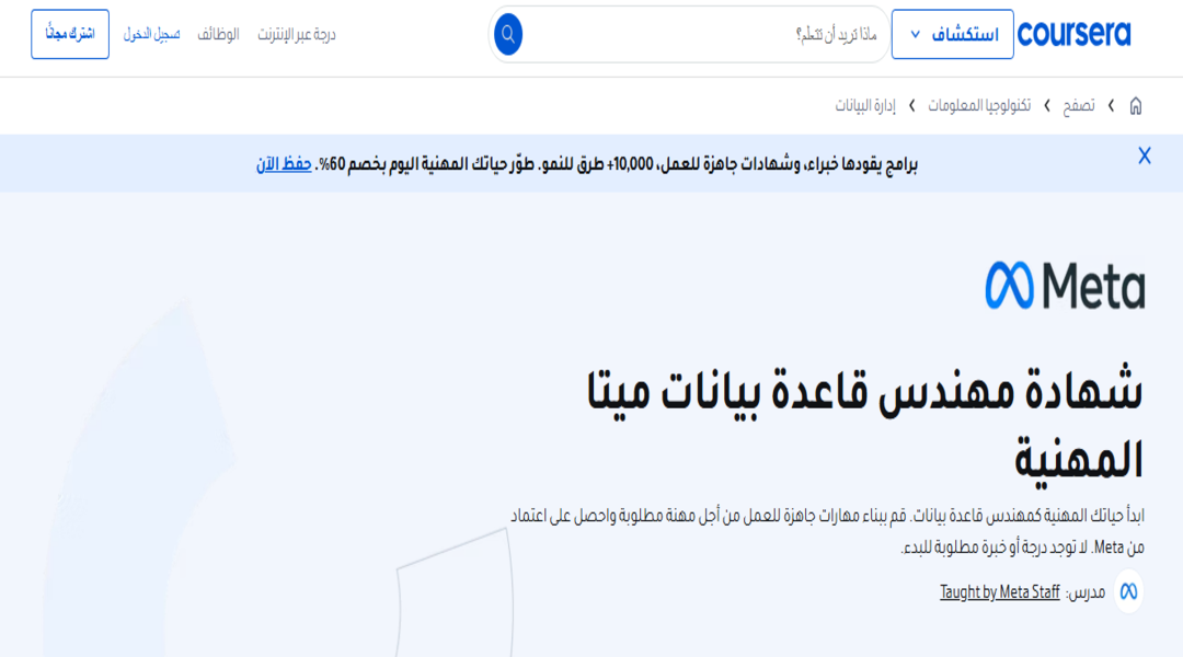كورسات ميتا المجانية في مجالات مختلفة عبر الإنترنت - موقع نستفيد